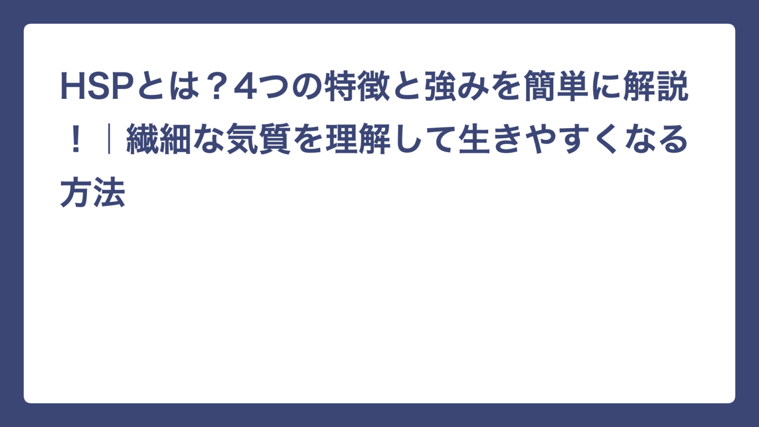 HSPとは？4つの特徴と強みを簡単に解説！｜繊細な気質を理解して生きやすくなる方法｜HSPを生きる
