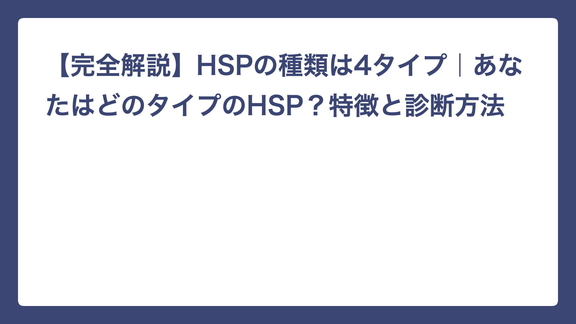 【完全解説】HSPの種類は4タイプ｜あなたはどのタイプのHSP？特徴と診断方法｜HSPを生きる